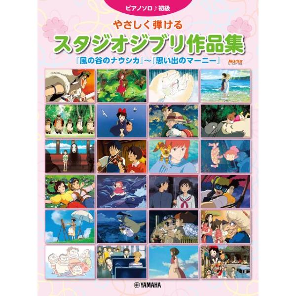 ヤマハミュージックエンタテインメントホールディングス 【9784636107784】【GTP01101106】【収録曲】「風の谷のナウシカ」(オープニング)/鳥の人／映画『風の谷のナウシカ』エンディングテーマ/「風の谷のナウシカ」(シンボル...