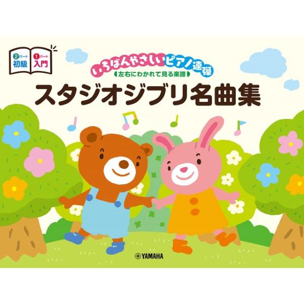 ヤマハミュージックエンタテインメントホールディングス 【9784636107852】【GTP01101113】【収録曲】となりのトトロ／となりのトトロ/君をのせて／天空の城ラピュタ/仕事はじめ／魔女の宅急便/王蟲との交流／風の谷のナウシカ/...