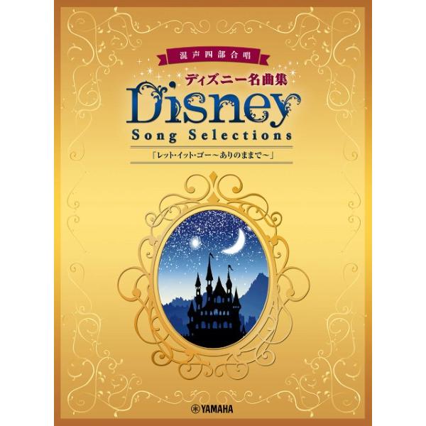 ヤマハミュージックエンタテインメントホールディングス 【9784636108040】【GTC01101148】【収録曲】レット・イット・ゴー〜ありのままで〜(劇中歌)／LET IT GO/[アナと雪の女王]/ホール・ニュー・ワールド／A W...