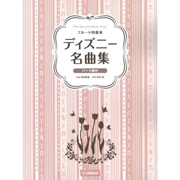 ヤマハミュージックエンタテインメントホールディングス 【9784636109177】【GTW01101291】【収録曲】ハイ・ホー/ホール・ニュー・ワールド/チムチムチェリー／ディズニー映画「メリー・ポピンズ」より/スーパーカリフラジリステ...