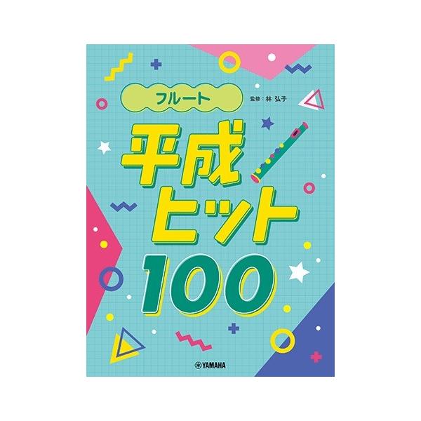 ヤマハミュージックエンタテインメントホールディングス 【9784636109733】【GTW01101349】【収録曲】Diamonds／プリンセス プリンセス/ANNIVERSARY／松任谷 由実/ENDLESS RAIN／X-JAPAN...