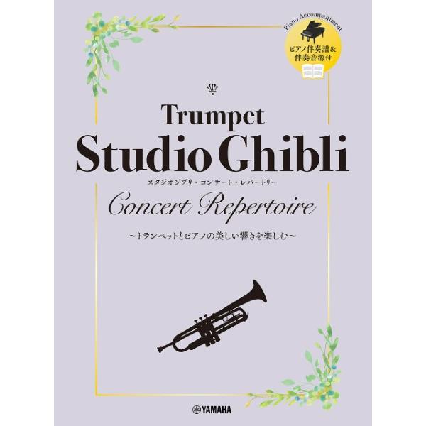 ヤマハミュージックエンタテインメントホールディングス 【9784636109931】【GTW01101379】【収録曲】鳥の人／風の谷のナウシカ/天空の城ラピュタ／天空の城ラピュタ/君をのせて／天空の城ラピュタ/となりのトトロ／となりのトト...