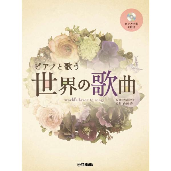 ヤマハミュージックエンタテインメントホールディングス 【9784636111224】【GTC01101431】【収録曲】ロンドンデリーの歌 〜ふるさとに捧ぐ〜ロンドンデリーの歌 Londonderry Air/家路 交響曲「新世界より」より...