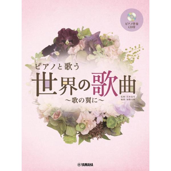 ヤマハミュージックエンタテインメントホールディングス 【9784636112030】【GTC01101514】【収録曲】アニー・ローリー(Annie Laurie)(原調:ハ長調)/夢路より(Beautiful Dreamer)(原調:変ホ...