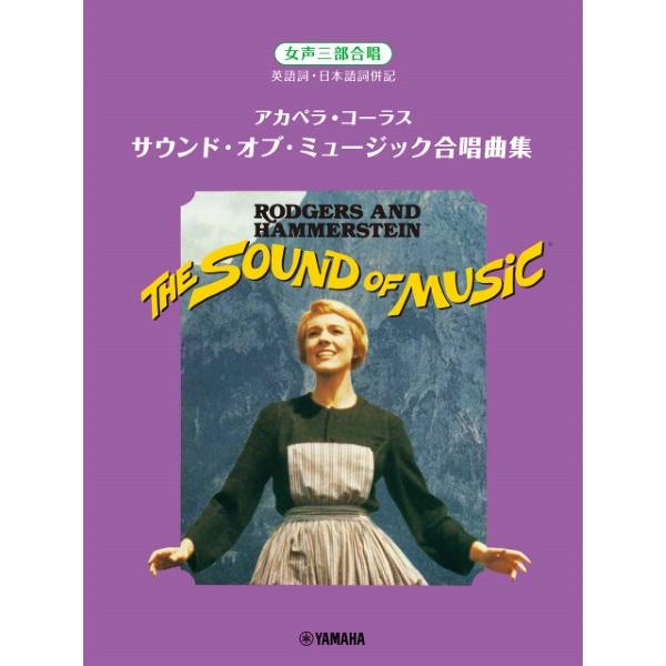 ヤマハミュージックエンタテインメントホールディングス 【9784636112948】【GTC01101597】【収録曲】朝の讃美歌／Morning Hymn/ハレルヤ／Alleluia/サウンド・オブ・ミュージック／The Sound Of...