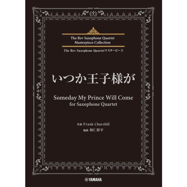 ヤマハミュージックエンタテインメントホールディングス 【9784636113570】【GTW01101685】【収録曲】いつか王子様が