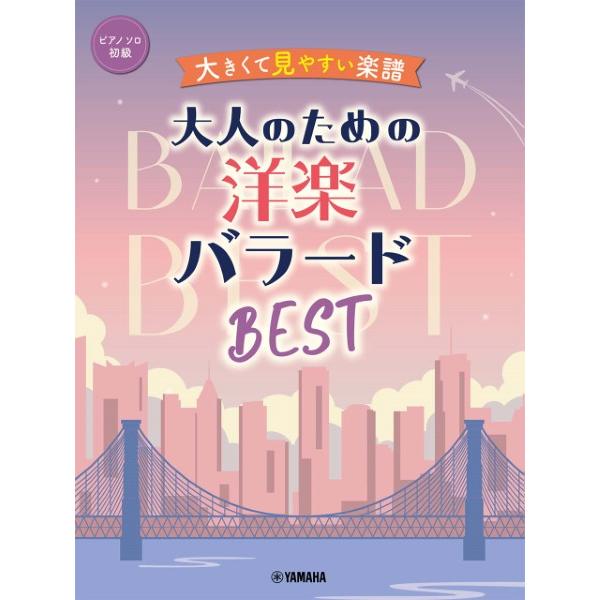 ヤマハミュージックエンタテインメントホールディングス 【9784636113662】【GTP01101694】【収録曲】イエスタデイ(Yesterday)／ザ・ビートルズ/渚のアデリーヌ(Ballade pour Adeline)／リチャー...