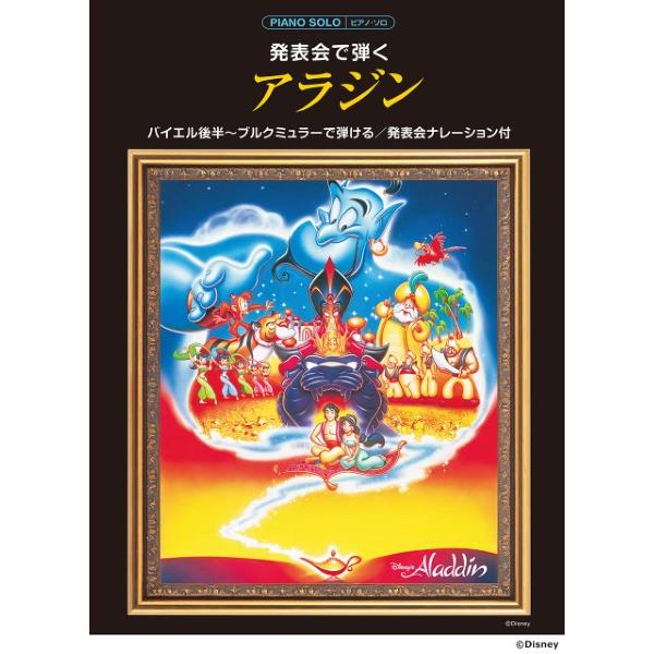 ヤマハミュージックエンタテインメントホールディングス 【9784636113914】【GTP01101713】【収録曲】アラビアン・ナイト／Arabian Nights/ひと足お先に／One Jump Ahead/市場／Marketplac...