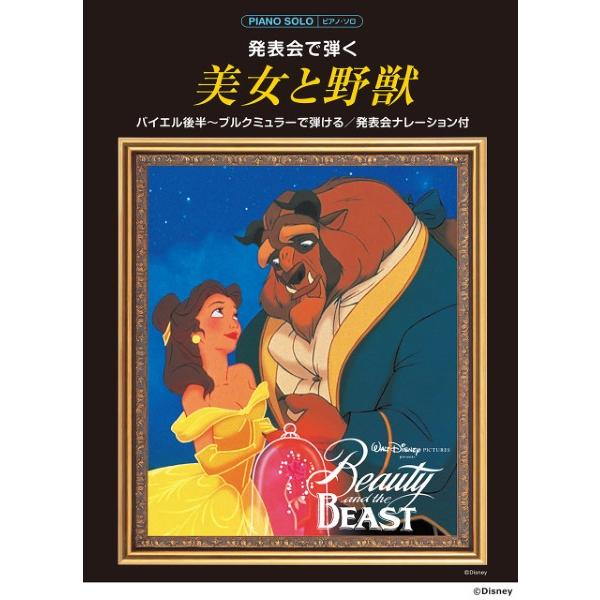 ヤマハミュージックエンタテインメントホールディングス 【9784636113921】【GTP01101714】【収録曲】朝の風景／Belle/わが家／Home/強いぞガストン／Gaston/ひとりぼっちの晩餐会／Be Our Guest/禁...