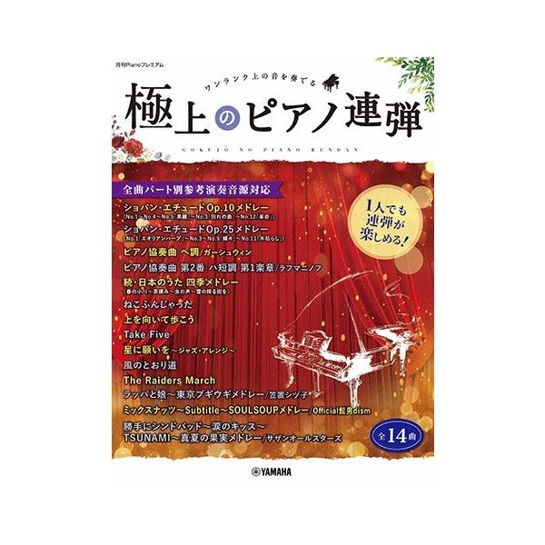 ヤマハミュージックエンタテインメントホールディングス 【9784636114362】【GTP01101754】【収録曲】ショパン・エチュードOp.10メドレー／No.1〜No.4〜No.5「黒鍵」〜No.3「別れの曲」〜No.12「革命」/...