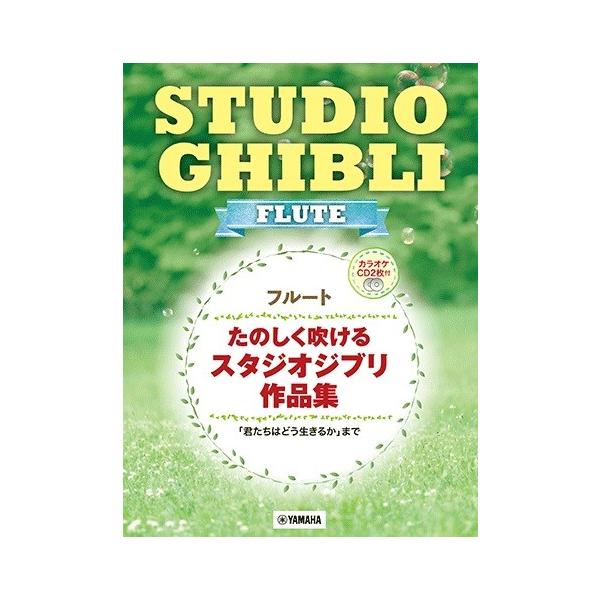 ヤマハミュージックエンタテインメントホールディングス 【9784636114461】【GTW01101768】【収録曲】風の谷のナウシカシンボルテーマ／「風の谷のナウシカ」より/風の谷のナウシカ(オープニング)／「風の谷のナウシカ」より/ナ...