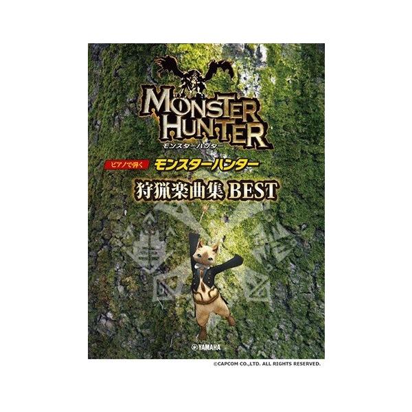 ヤマハミュージックエンタテインメントホールディングス 【9784636115963】【GTP01101940】【収録曲】英雄の証/英雄の証/目覚め/上手に焼けました〜！/上手に焼けました〜！/動く霊峰/可愛いアイルー/恵み深い人々の村/魂を...