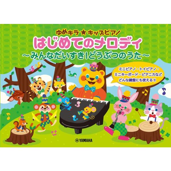 ヤマハミュージックエンタテインメントホールディングス 【9784636116762】【GTP01102041】【収録曲】メリーさんのひつじ/もりのくまさん/ぞうさん/うさぎ/いぬのおまわりさん/かわいいかくれんぼ/こぎつね/やまのおんがくか...