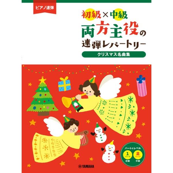 ヤマハミュージックエンタテインメントホールディングス 【9784636117851】【GTP01102142】【収録曲】ジングル・ベル/赤鼻のトナカイ/あわてんぼうのサンタクロース/星に願いを(クリスマス・アレンジ)／WHEN YOU WI...