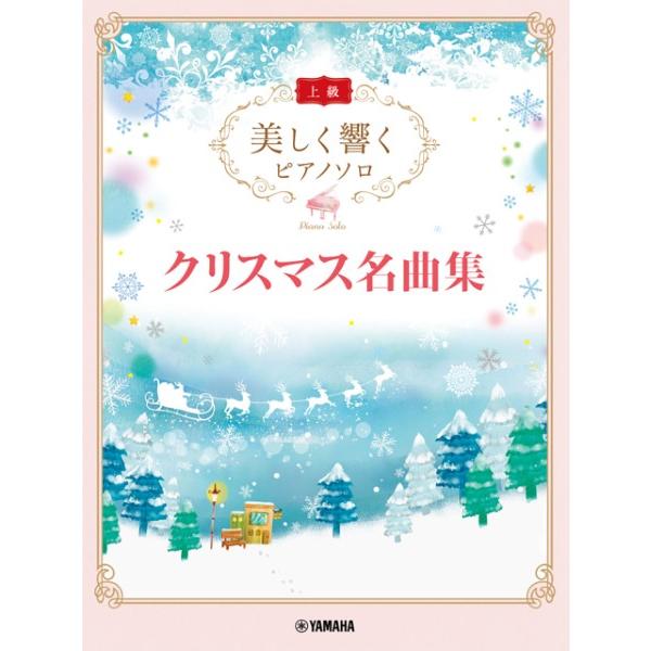 ヤマハミュージックエンタテインメントホールディングス 【9784636117998】【GTP01102158】【収録曲】もみの木／O Tannenbaum/ホワイト・クリスマス／White Christmas/クリスマス・ソング／The C...