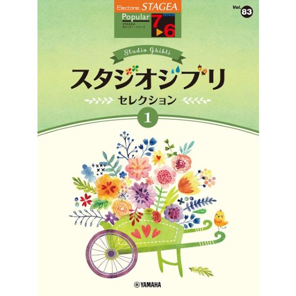 ヤマハミュージックエンタテインメントホールディングス 【9784636118018】【GTE01102160】【収録曲】ナウシカ・レクイエム／風の谷のナウシカ/「鳥の人」〜エンディング〜／風の谷のナウシカ/風のとおり道／となりのトトロ/とな...