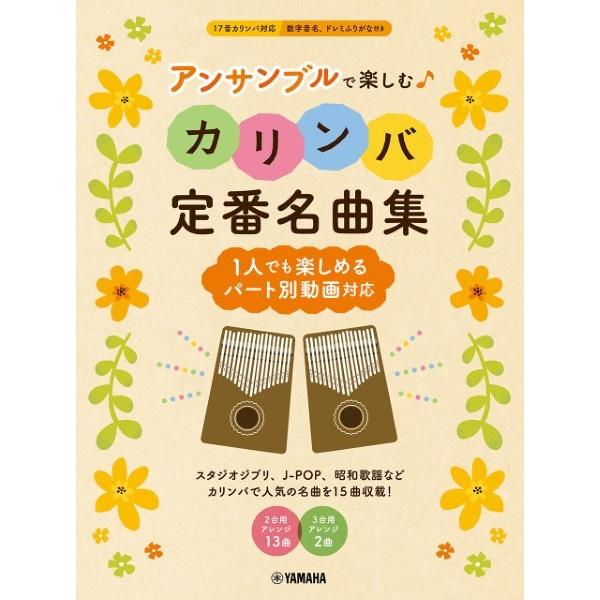 ヤマハミュージックエンタテインメントホールディングス 【9784636118230】【GTL01102200】【収録曲】よろこびのうた/ふるさと/アメイジング・グレイス/糸／中島 みゆき/ハナミズキ／一青 窈/恋におちて-Fall in L...