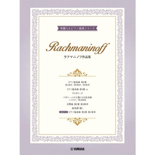 ヤマハミュージックエンタテインメントホールディングス 【9784636118360】【GTP01102219】【収録曲】ピアノ協奏曲 第2番 第1楽章/ピアノ協奏曲 第2番 第2楽章/ピアノ協奏曲 第2番 第3楽章/ピアノ協奏曲 第3番 よ...