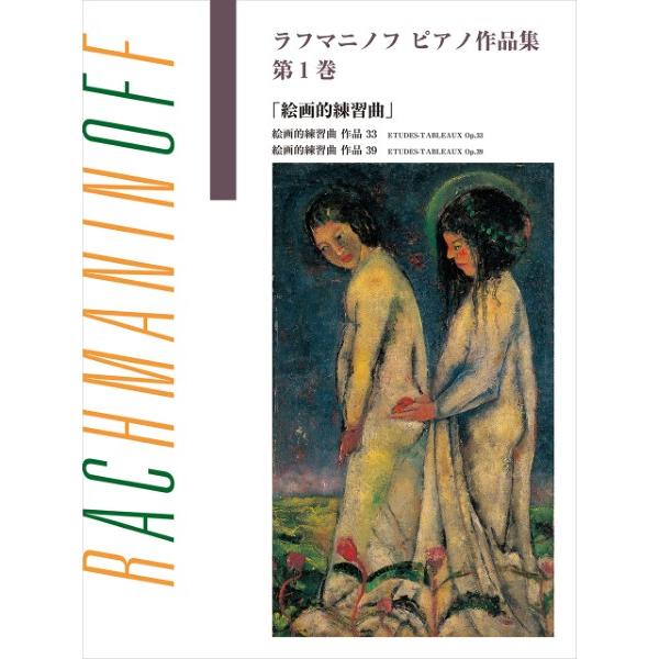 ヤマハミュージックエンタテインメントホールディングス 【9784636118384】【GTP01102221】【収録曲】絵画的練習曲集 作品33/絵画的練習曲集 作品39