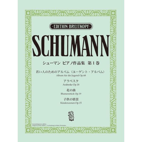 ヤマハミュージックエンタテインメントホールディングス 【9784636120042】【GTP01102346】【収録曲】若い人のためのアルバム(ユーゲント・アルバム) Op.68／Album fur die Jugend Op.68/アラベ...