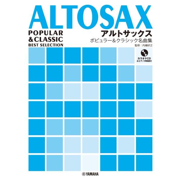 ヤマハミュージックエンタテインメントホールディングス 【9784636120769】【GTW01102437】【収録曲】スマイル/いつか王子様が/フライ・ミー・トゥ・ザ・ムーン/ゴッドファーザー 愛のテーマ/リベルタンゴ/涙そうそう/見上げ...