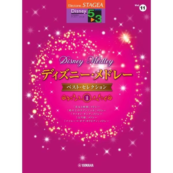 ヤマハミュージックエンタテインメントホールディングス 【9784636121285】【GTE01102512】【収録曲】「美女と野獣」メドレー／プロローグ〜ひとりぼっちの晩餐会〜奇跡の変身/「塔の上のラプンツェル」メドレー／輝く未来〜誰にで...