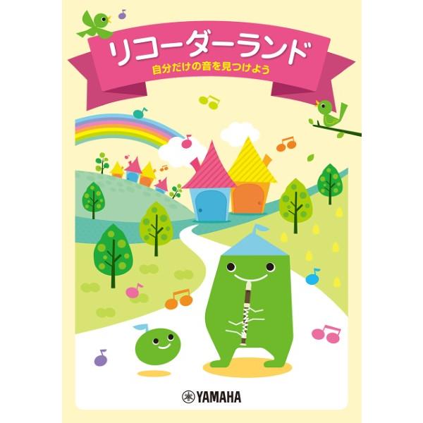 ヤマハミュージックエンタテインメントホールディングス 【9784636122374】【GXS01102602】