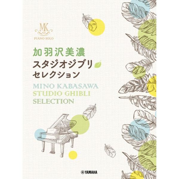 ヤマハミュージックエンタテインメントホールディングス 【9784636122411】【GTP01102606】【収録曲】ナウシカ・レクイエム／「風の谷のナウシカ」より/君をのせて／「天空の城ラピュタ」より/風のとおり道／「となりのトトロ」よ...