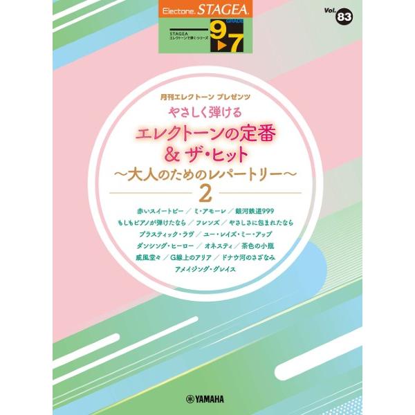 ヤマハミュージックエンタテインメントホールディングス 【9784636122480】【GTE01102613】【収録曲】赤いスイートピー／松田 聖子/ミ・アモーレ／中森 明菜/銀河鉄道999／ゴダイゴ/もしもピアノが弾けたなら／西田 敏行/...