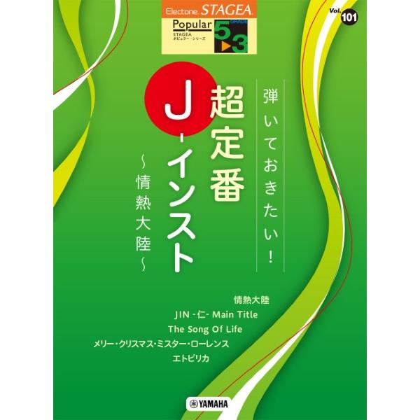 ヤマハミュージックエンタテインメントホールディングス 【9784636122718】【GTE01102641】【収録曲】情熱大陸／MBS/TBS系『情熱大陸』オープニングテーマ/JIN-仁- Main Title／TBS系ドラマ『JIN-仁...
