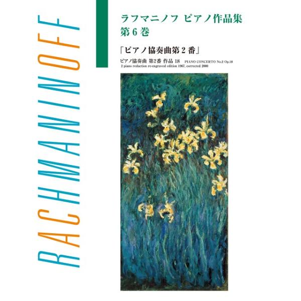 ヤマハミュージックエンタテインメントホールディングス 【9784636123050】【GTP01102686】【収録曲】ピアノ協奏曲 第2番 作品18／PIANO CONCERTO No.2 Op.8(2 piano reduction r...