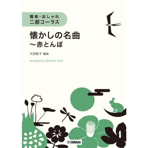 ヤマハミュージックエンタテインメントホールディングス 【9784636123111】【GTC01102692】【収録曲】赤とんぼ/あの素晴しい愛をもう一度/鯉のぼり/故郷の空/四季の歌/証城寺の狸ばやし/スキー/砂山/茶摘/翼をください/花...