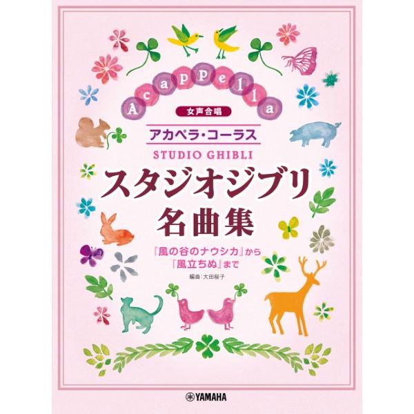 ヤマハミュージックエンタテインメントホールディングス 【9784636123203】【GTC01102697】【収録曲】さんぽ〜となりのトトロ〜風のとおり道(メドレー)／スタジオジブリ『となりのトトロ』より/いのちの名前／スタジオジブリ『千...