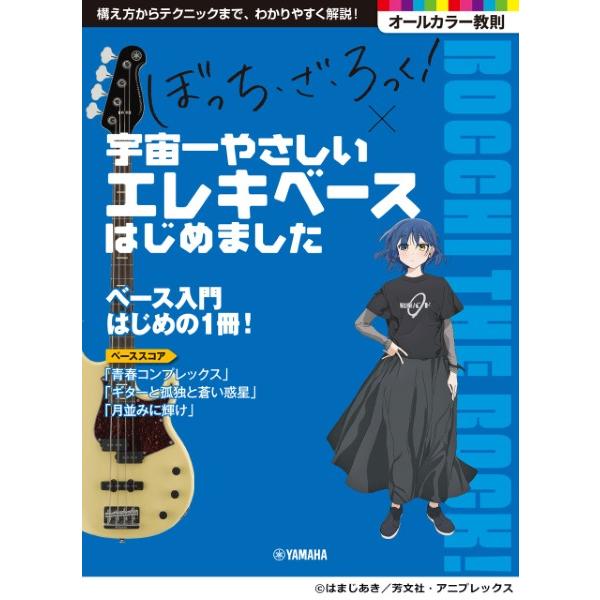 ヤマハミュージックエンタテインメントホールディングス 【9784636123548】【GTL01102720】【収録曲】青春コンプレックス／結束バンド/ギターと孤独と蒼い惑星／結束バンド/月並みに輝け／結束バンド