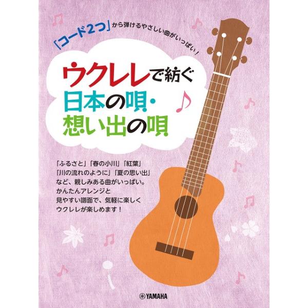 ヤマハミュージックエンタテインメントホールディングス 【9784636123906】【GTL01102766】【収録曲】紅葉/よろこびの歌/どこかで春が/静かな湖畔/一月一日/真白き富士の嶺/おぼろ月夜/背くらべ/雨ふり/われは海の子/里の...