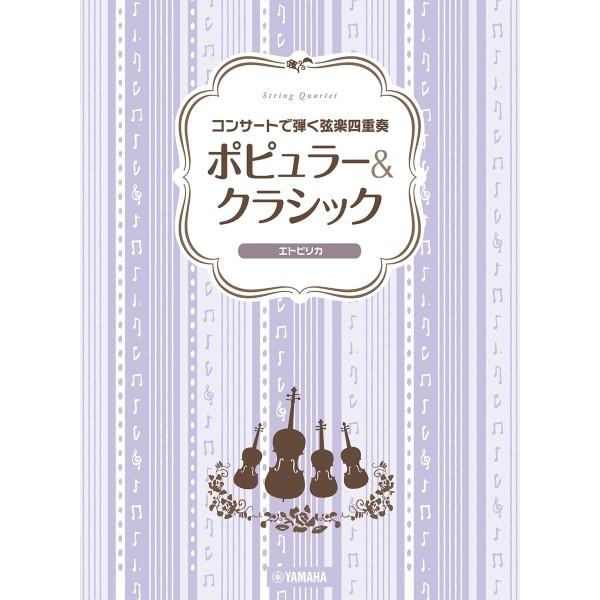 ヤマハミュージックエンタテインメントホールディングス 【9784636123999】【GTW01102781】【収録曲】エトピリカ/組曲『惑星』より「木星」/アルビノーニのアダージョ/ホール・ニュー・ワールド/星に願いを/リベルタンゴ/パッ...