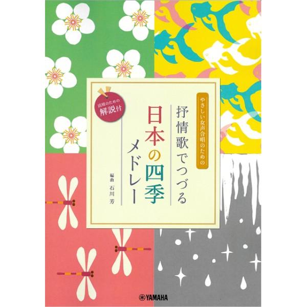ヤマハミュージックエンタテインメントホールディングス 【9784636124262】【GTC01102812】【収録曲】春のメドレー／はるの賛歌〜どこかで春が〜春の小川〜朧月夜〜さくらさくら〜花/夏のメドレー／なつの賛歌〜茶摘〜コイノボリ〜...