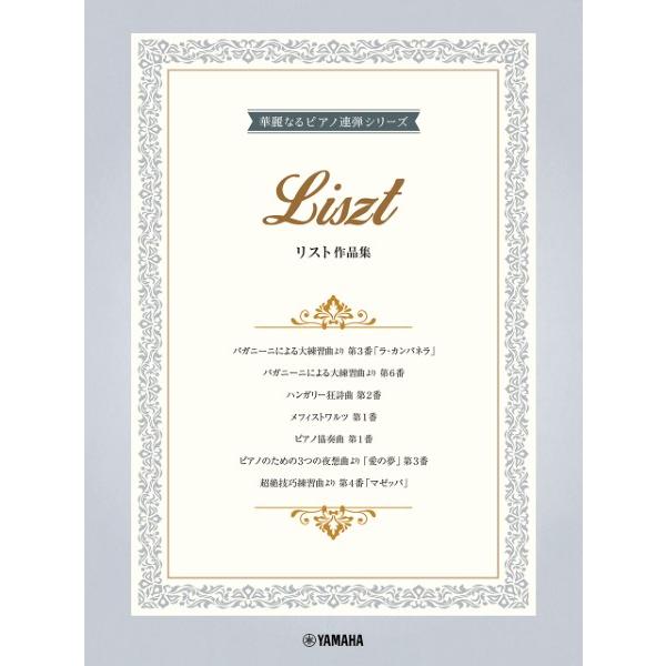 ヤマハミュージックエンタテインメントホールディングス 【9784636124507】【GTP01102851】【収録曲】パガニーニの主題による大練習曲より 第3番「ラ・カンパネラ」/パガニーニの主題による大練習曲より 第6番/ハンガリー狂詩...