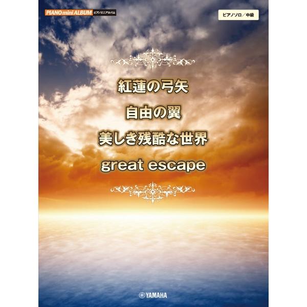 ヤマハミュージックエンタテインメントホールディングス 【9784636125191】【GTP01102902】【収録曲】紅蓮の弓矢[フルサイズ]／TVアニメ『進撃の巨人』第一クール主題歌/自由の翼[フルサイズ]／TVアニメ『進撃の巨人』第二...