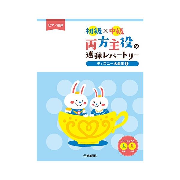 ヤマハミュージックエンタテインメントホールディングス 【9784636126136】【GTP01103014】【収録曲】星に願いを／WHEN YOU WISH UPON A STAR/ピノキオ/ハイ・ホー／HEIGH-HO/白雪姫/ビビディ...
