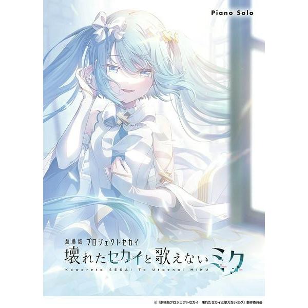 ヤマハミュージックエンタテインメントホールディングス 【9784636127225】【GTP01103139】【収録曲】はじまりの未来／「劇場版プロジェクトセカイ 壊れたセカイと歌えないミク」/SToRY／「劇場版プロジェクトセカイ 壊れた...