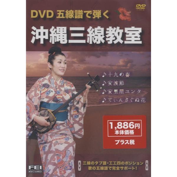 （株）千野音楽館 【9784861781650】【FEI-DV211】【収録曲】安里屋ユンタ/むすんでひらいて/渡りザウ/安波節/安里屋ユンタ/鳩間節