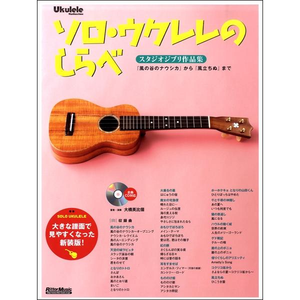 (株)リットーミュージック 【9784845630707】【3070】【収録曲】 『風の谷のナウシカ』より/風の谷のナウシカ〜オープニング/ナウシカ・レクイエム/鳥の人〜エンディング/風の谷のナウシカ/ 『天空の城ラピュタ』より/スラッグ渓...