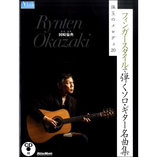 (株)リットーミュージック 【9784845631209】【3120】【収録曲】デイドリーム・ビリーバー/あの時君は若かった/また逢う日まで/ケアレス・ウィスパー/初恋/北国の春/オネスティ/ウィズアウト・ユー/真夏の果実/また君に恋してる...
