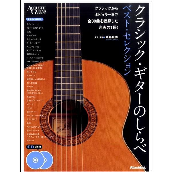 (株)リットーミュージック 【9784845633210】【3321】【収録曲】カヴァティーナ/コンドルは飛んでいく/枯葉/エル・ビート/ラ・クンパルシータ/コーヒー・ルンバ/入江のざわめき/タンゴ/郷愁のショーロ/パッヘルベルのカノン/ロ...