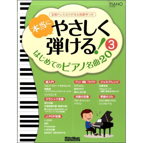 (株)リットーミュージック 【9784845635214】【3521】【収録曲】【超入門】/ワルツ「スケートをする人々」/間奏曲〜オヘ゜ラ「カウ゛ァレラ・ルスティカーナ」より/シシリエンヌ/【クラシック定番】/別れの曲/交響曲第9番「歓喜の...