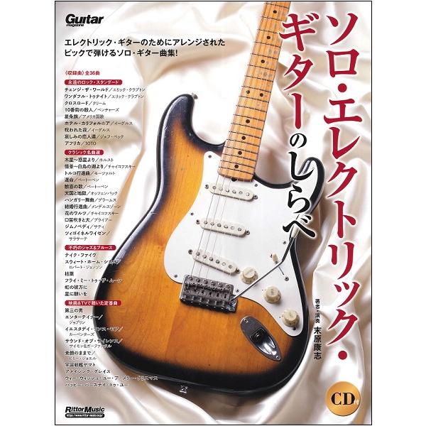 (株)リットーミュージック 【9784845635306】【3530】【収録曲】チェンジ・ザ・ワールド/エリック・クラプトン/ワンダフル・トゥナイト/エリック・クラプトン/クロスロード/クリーム/10番街の殺人/ベンチャーズ/星条旗/アメリ...