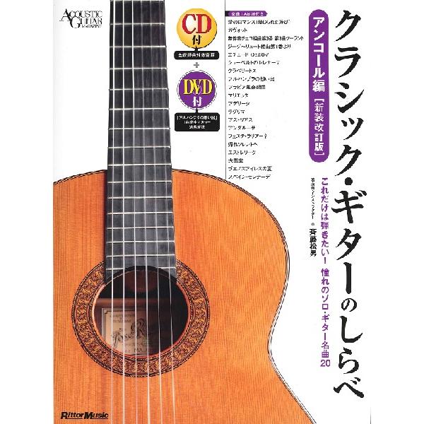 (株)リットーミュージック 【9784845635498】【収録曲】愛のロマンス(禁じられた遊び)/ガヴォット/無伴奏チェロ組曲第3番 第3曲クーラント/ジーグ〜リュート組曲第1番より/エチュード Op.60-7/シューベルトのセレナーデ/...