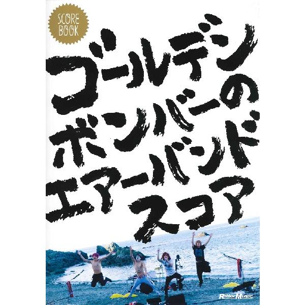 (株)リットーミュージック 【9784845636112】【3611】【収録曲】女々しくて/令和/また君に番号を聞けなかった/僕クエスト/ワンマン不安/元カレ殺ス/まさし/†ザ・V系っぽい曲†/泣かないで/GLORY LOVE