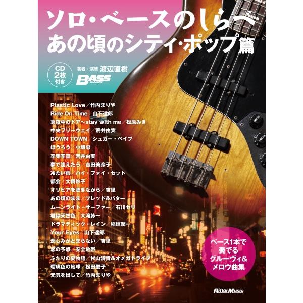 (株)リットーミュージック 【9784845638109】【3810】【収録曲】Plastic Love/Ride On Time/真夜中のドア〜stay with me/中央フリーウェイ/DOWN TOWN/ほうろう/卒業写真/夢で逢えた...